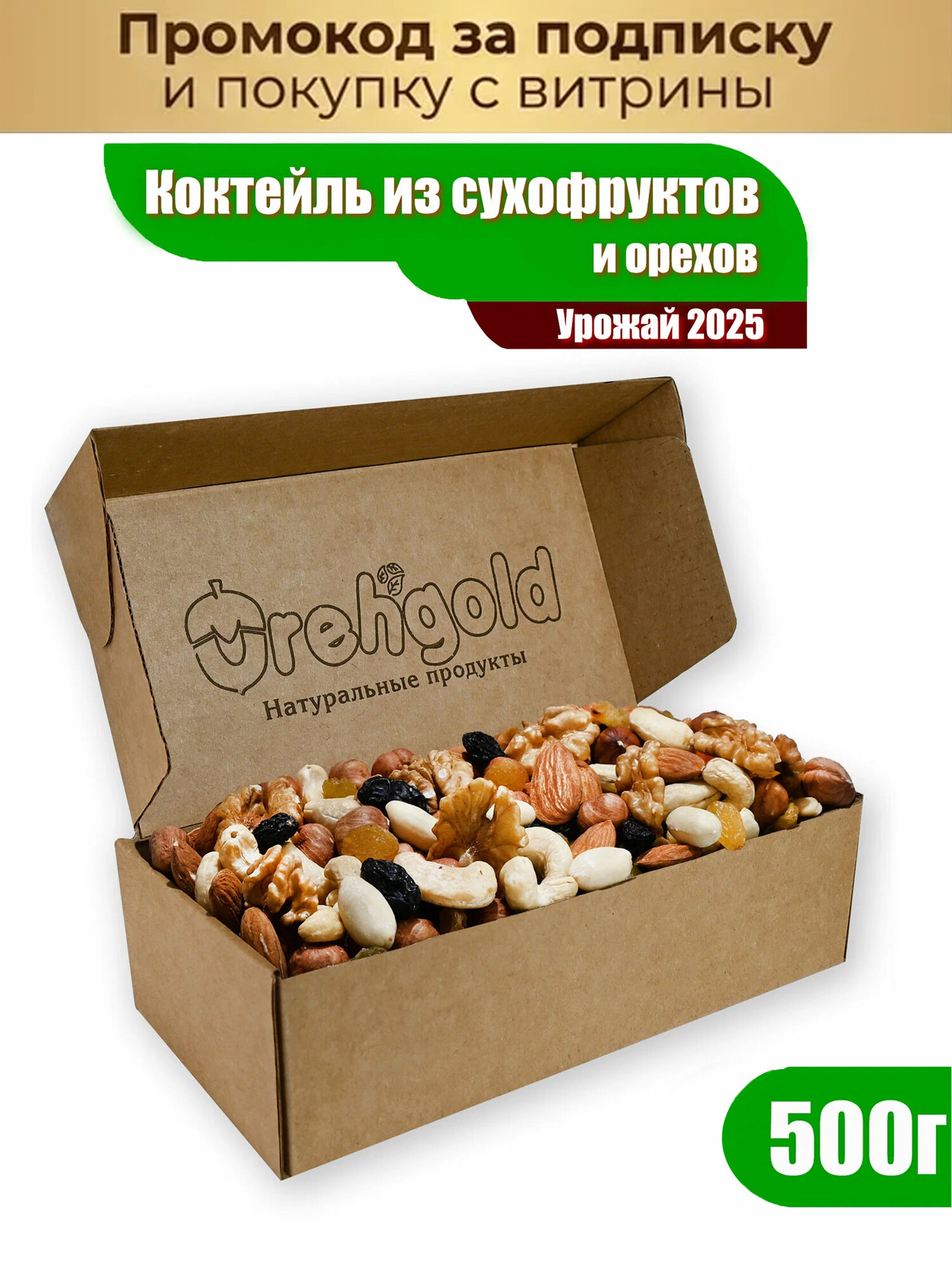 Ореховая смесь /Миндаль/Кешью/Фундук/Арахис/Грецкий орех/Изюм OrehGold, 500г
