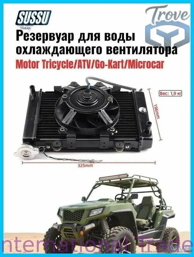 Радиатор охлаждения с вентилятором для ATV багги карта, 196*325мм