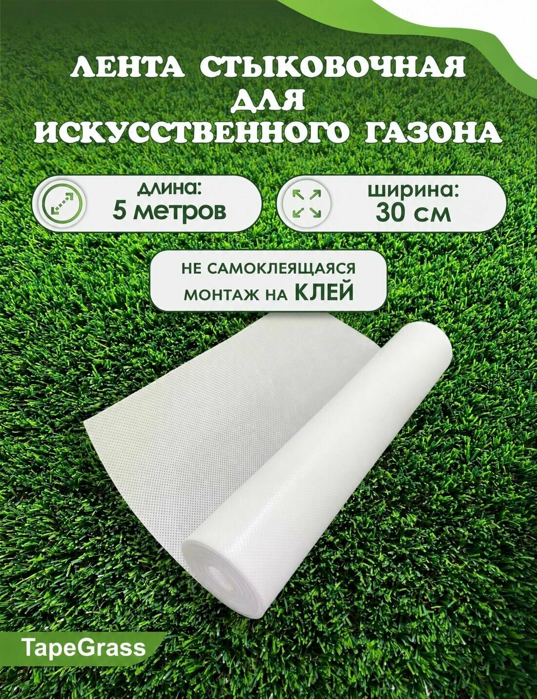 Лента шовная для искусственного газона TapeGrass, 5 м / соединительная лента для искусственной травы