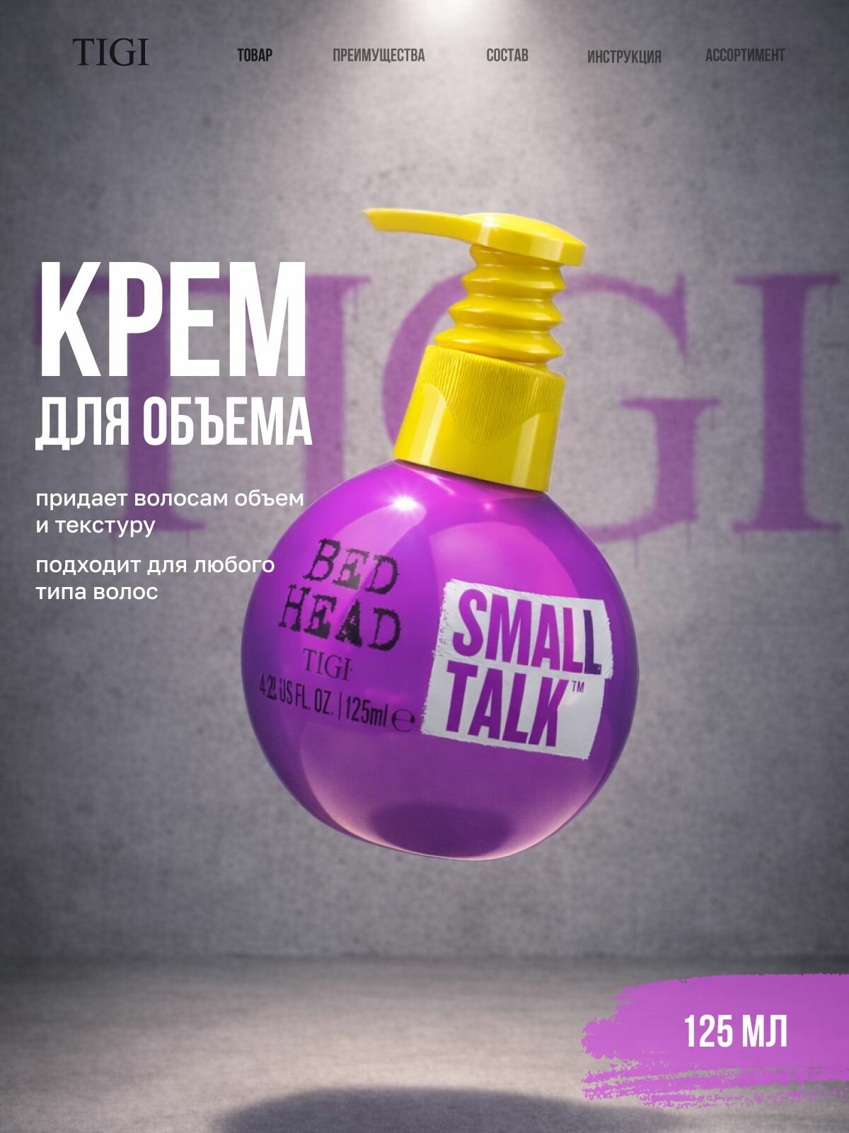 TIGI Крем для волос, 125 мл