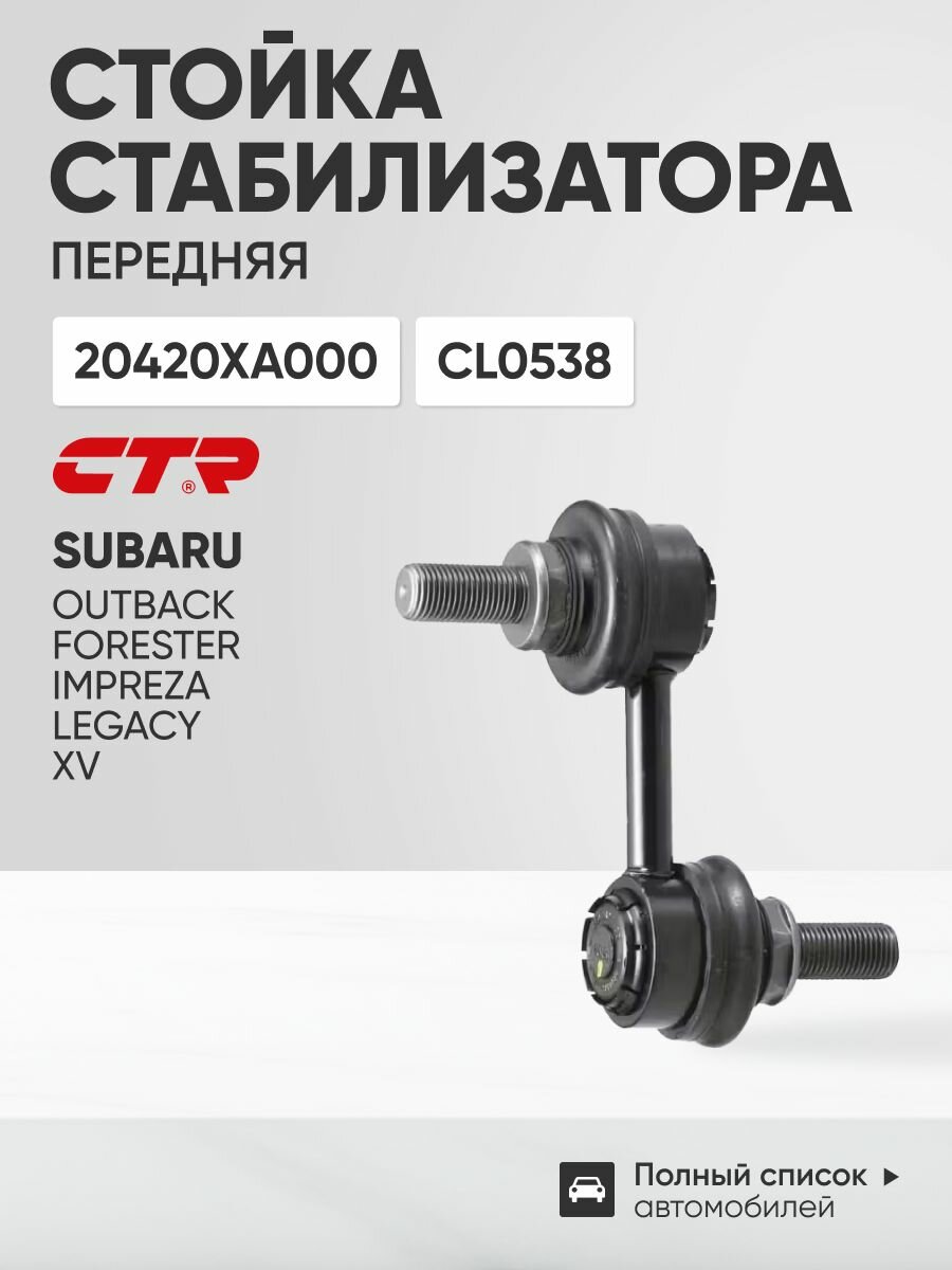 Стойка стабилизатора передняя Subaru Forester, Outback, Tribeca, Impreza, Legacy, XV ; 20420XA000