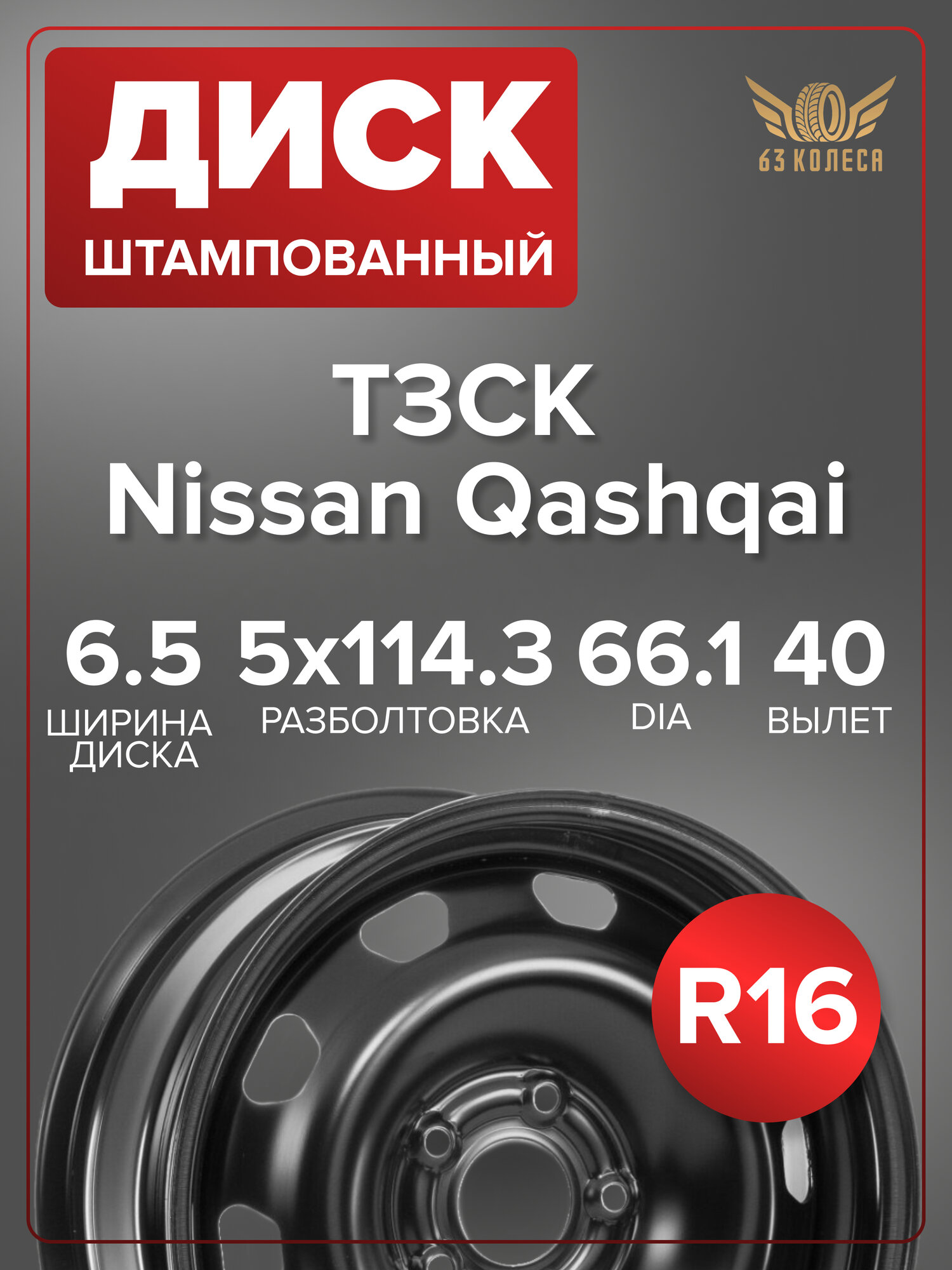Диск колесный ТЗСК Nissan Qashqai 6.5x16 5x114.3 ET40 DIA66.1, черный