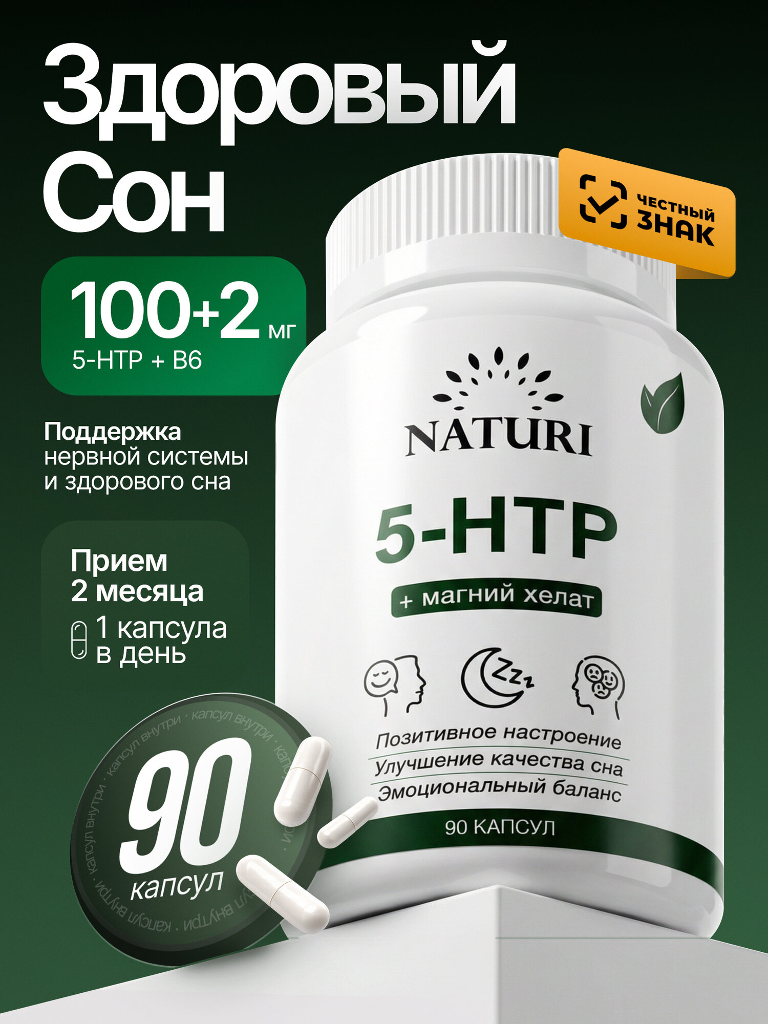 5 HTP + магний хелат, NATURI, эмоциональный баланс и здоровый сон , 100 мг, 90 капсул