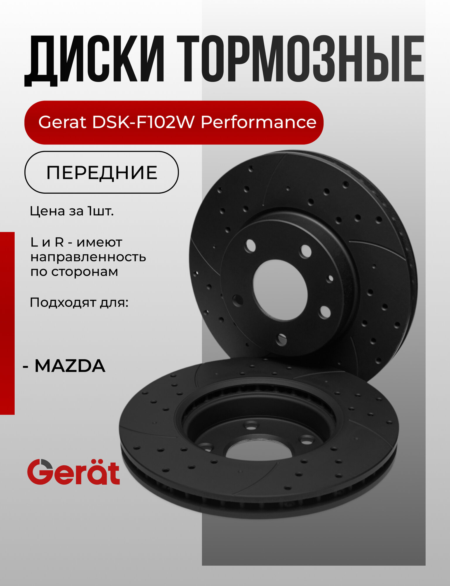 Тормозной диск Gerat DSK-F102W (передний) Performance