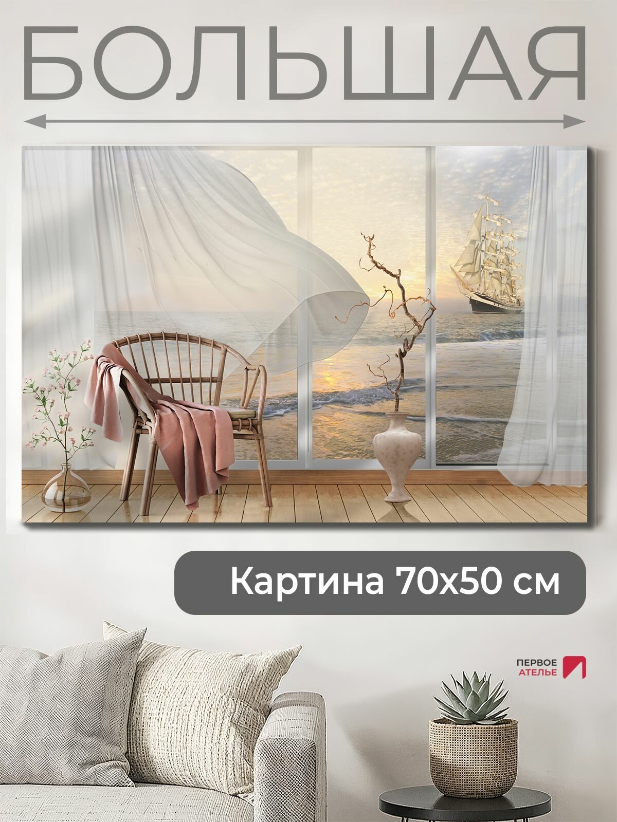 Картина на стену для интерьера большая "Вид на залив и парусник через окно" 70х50 см (ШхВ), картина море интерьерная от Первое ателье