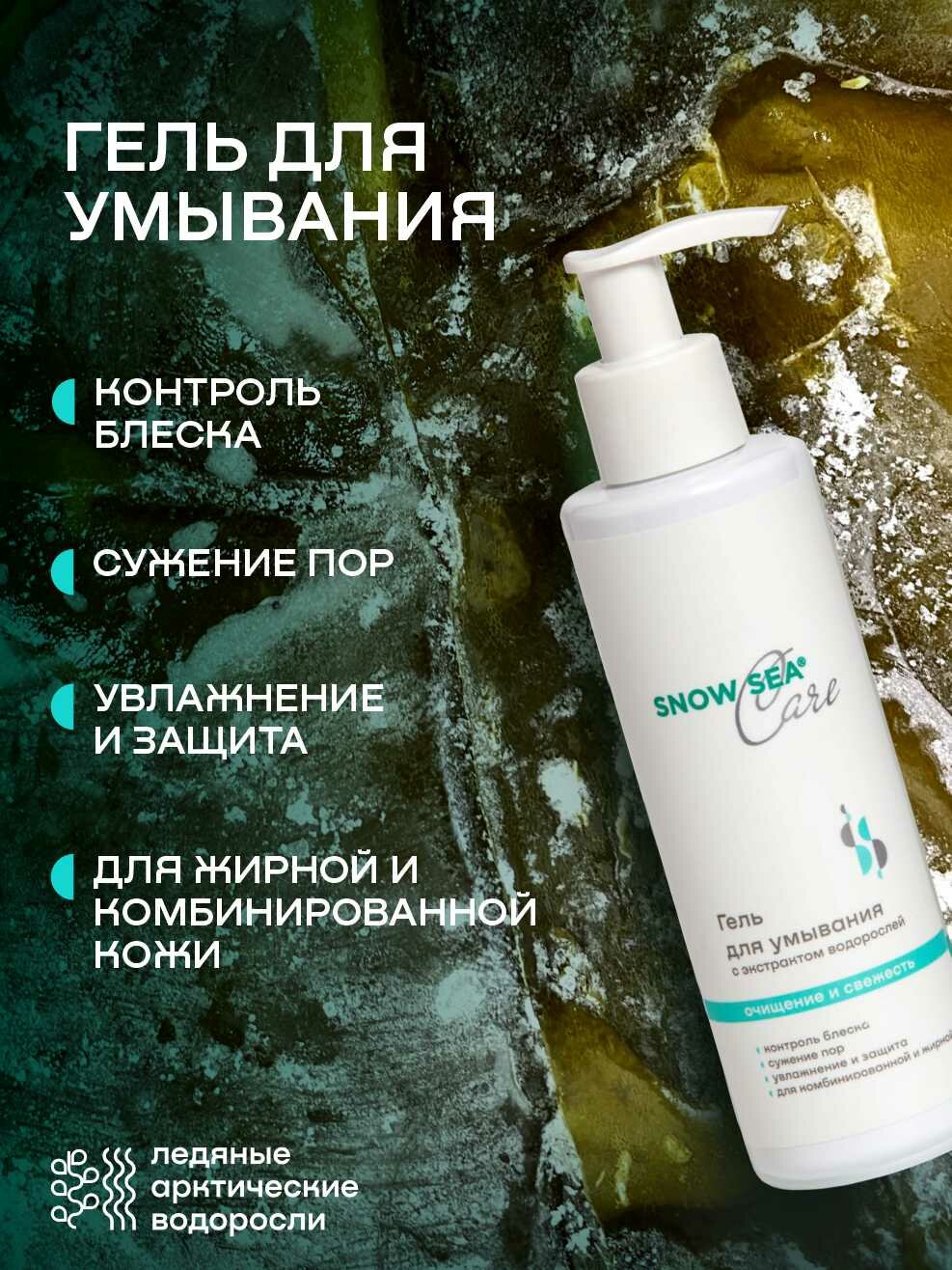 Гель для умывания с экстрактом водорослей для жирной и комбинированной кожи SNOW SEA® Care, 200 мл