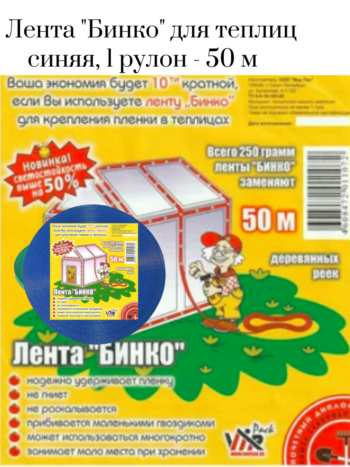 Лента Бинко, 1 штука - 50 метров. Цвет синий. Для крепления пленки на парниках и теплицах. 50 метров. Цвет тёмно-синий.