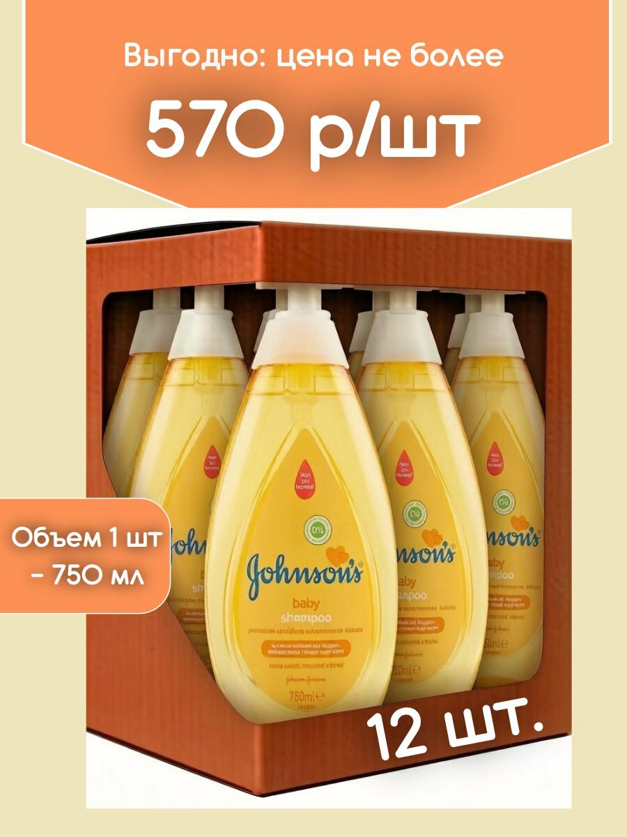 Оптом 12 шт. Шампунь для детей Johnson's Baby "Нет больше слёз", гипоаллергенный для всех типов волос, 750мл