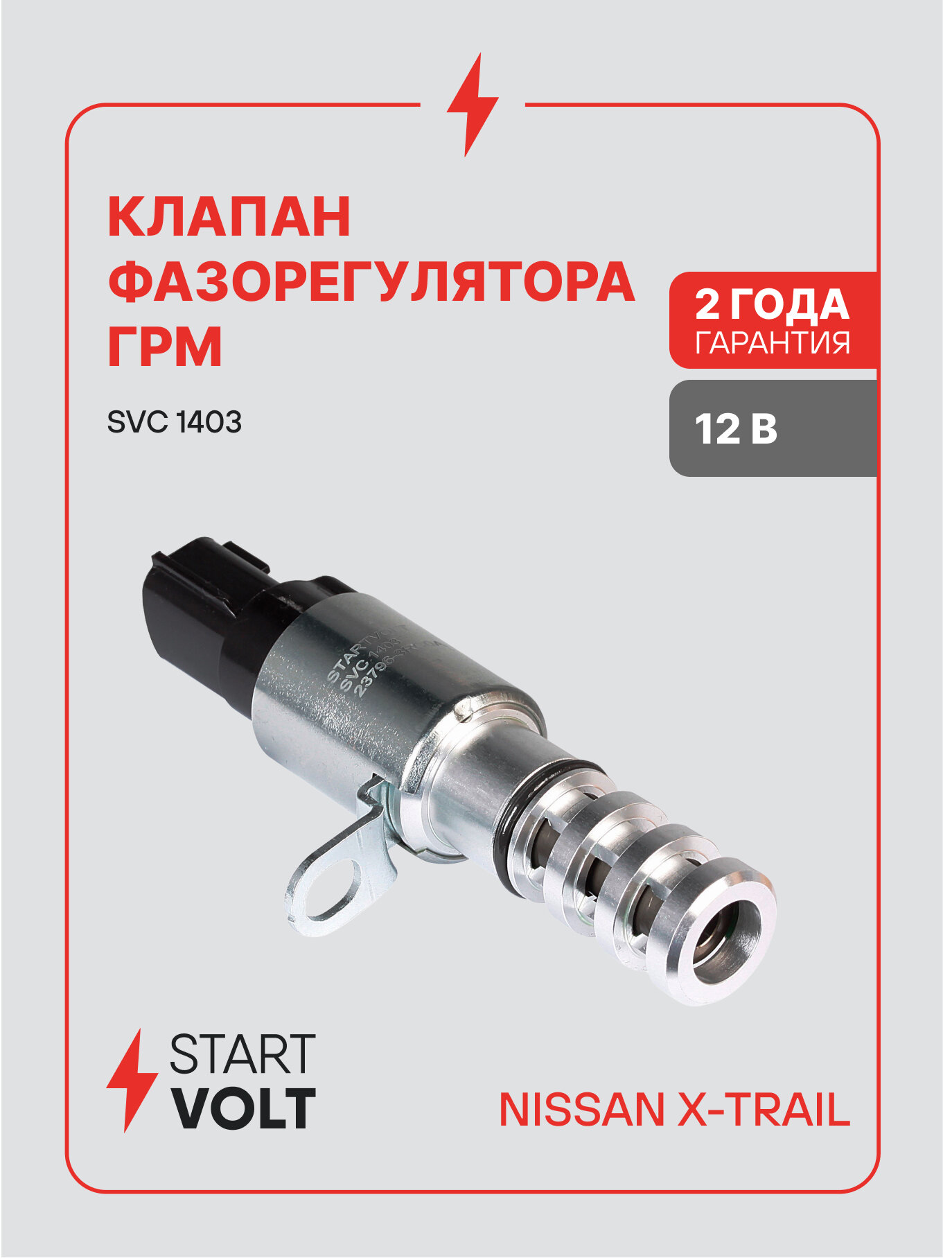 Клапан электромагнитный регулировки фаз ГРМ для автомобилей Nissan Juke (11-)/X-Trail T32 (13-) MR16DDT/MR20DD 1.6T/2.0i SVC 1403 StartVolt