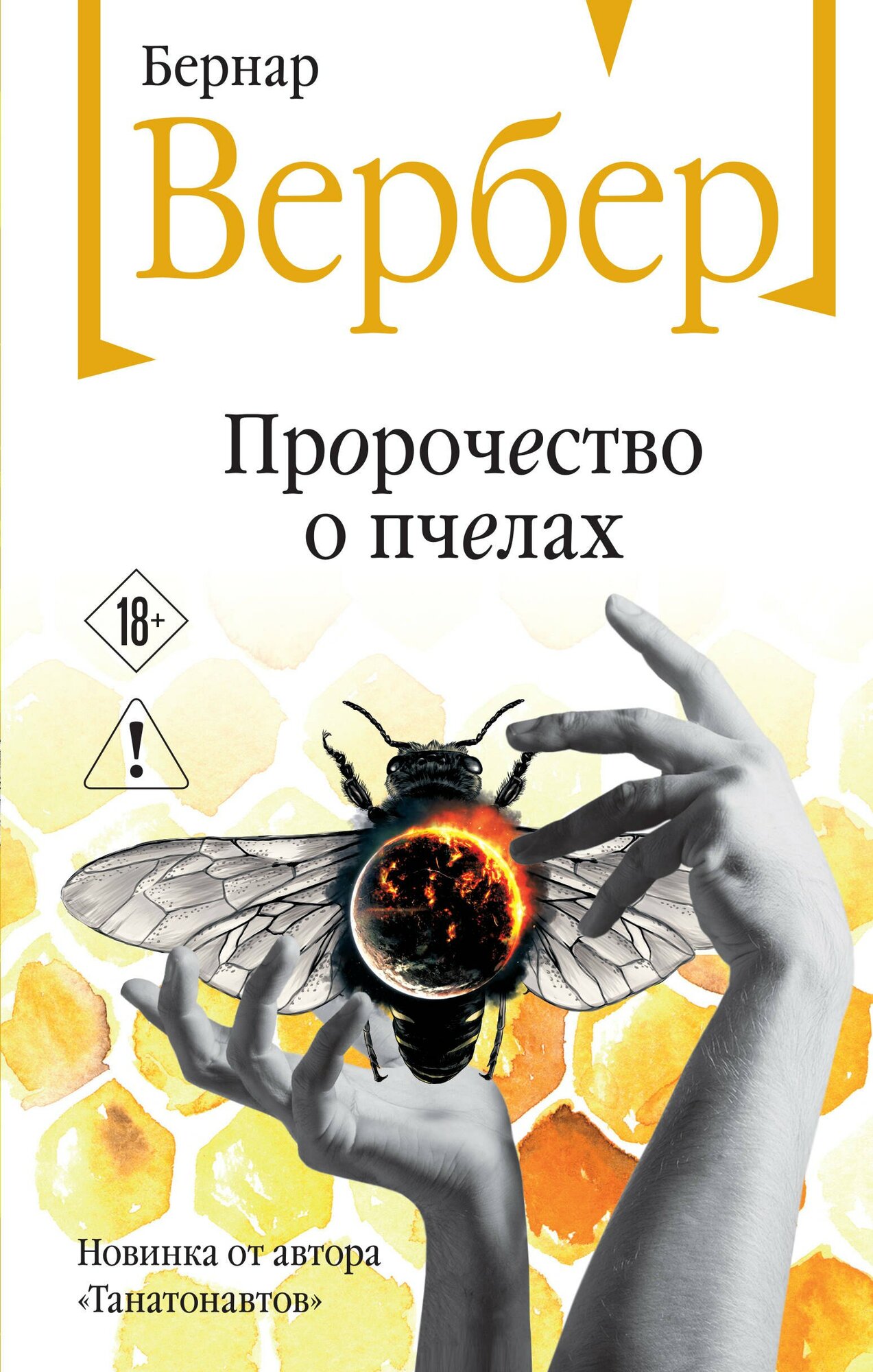 Пророчество о пчелах