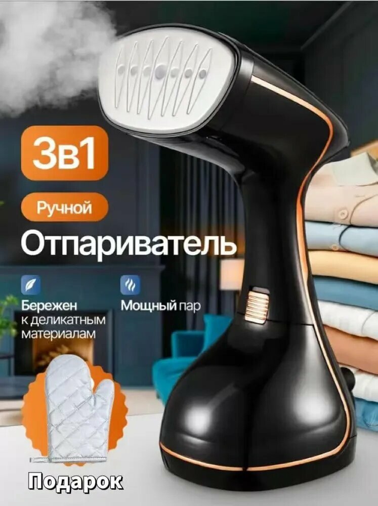 3B1 Отпариватель для одежды ручной, отпариватель для одежды вертикальный 1800 Вт черный