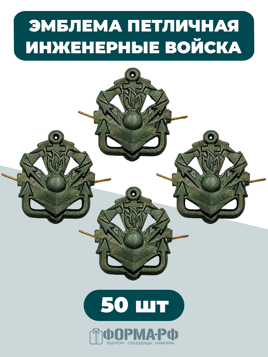 Эмблема петличная Инженерные войска 50шт