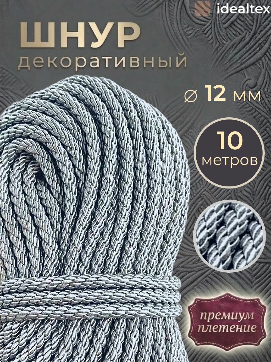 Шнур декоративный интерьерный серебро диаметр 12 мм канат витой для потолка и рукоделия
