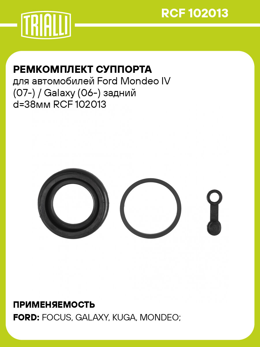 Ремкомплект суппорта для автомобилей Ford Mondeo IV (07-) / Galaxy (06-) задний d=38мм RCF 102013 TRIALLI