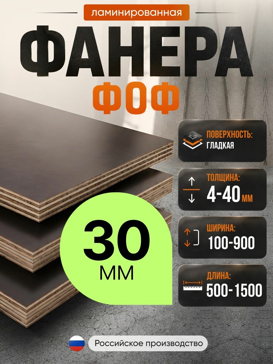 Фанера 30 мм 300х400мм Влагостойкая, финская, бакелитовая, ламинированная.