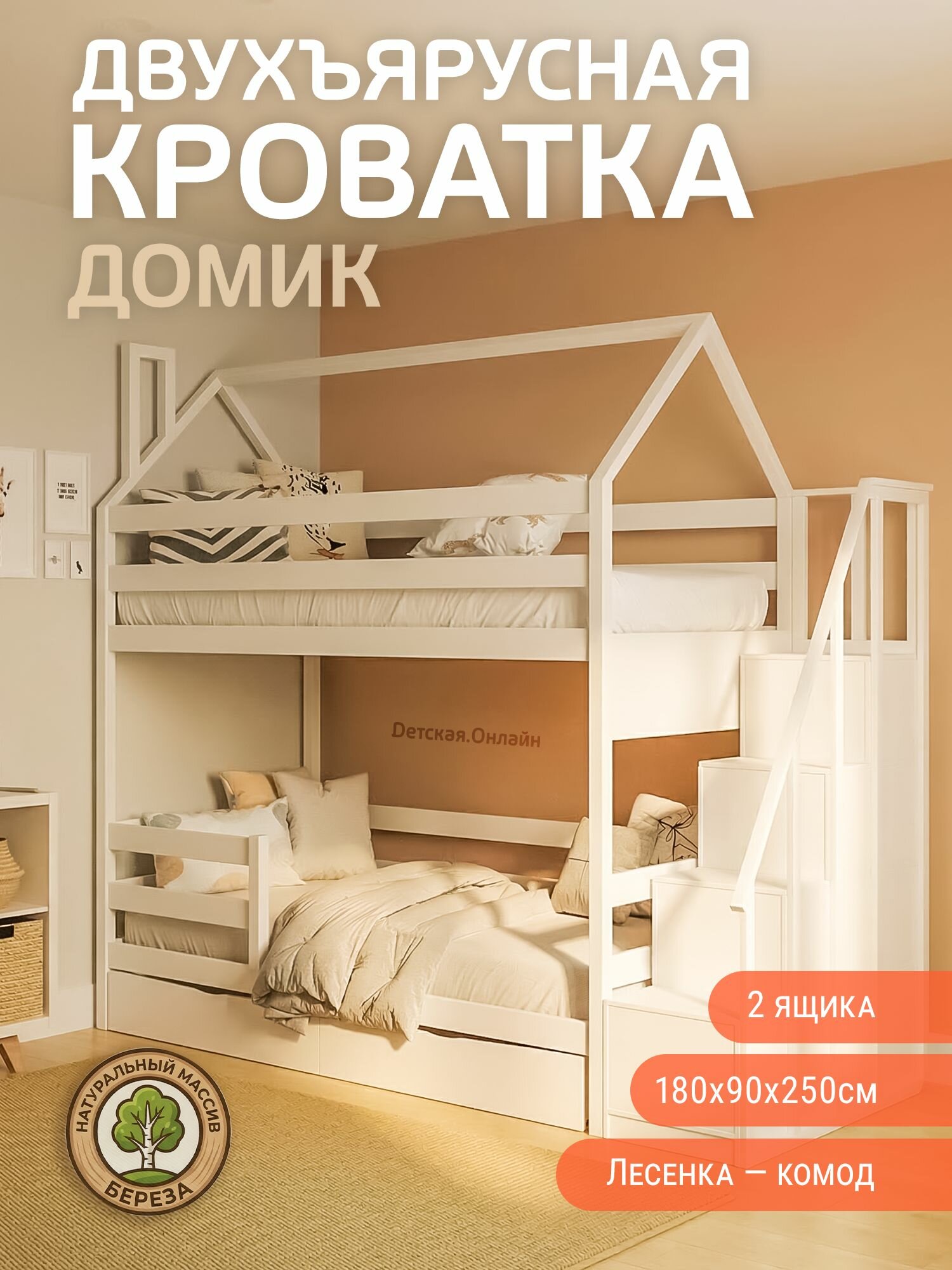 Двухъярусная кровать домик 180х90х250 см, лесенка комод с перилами, с ящиками
