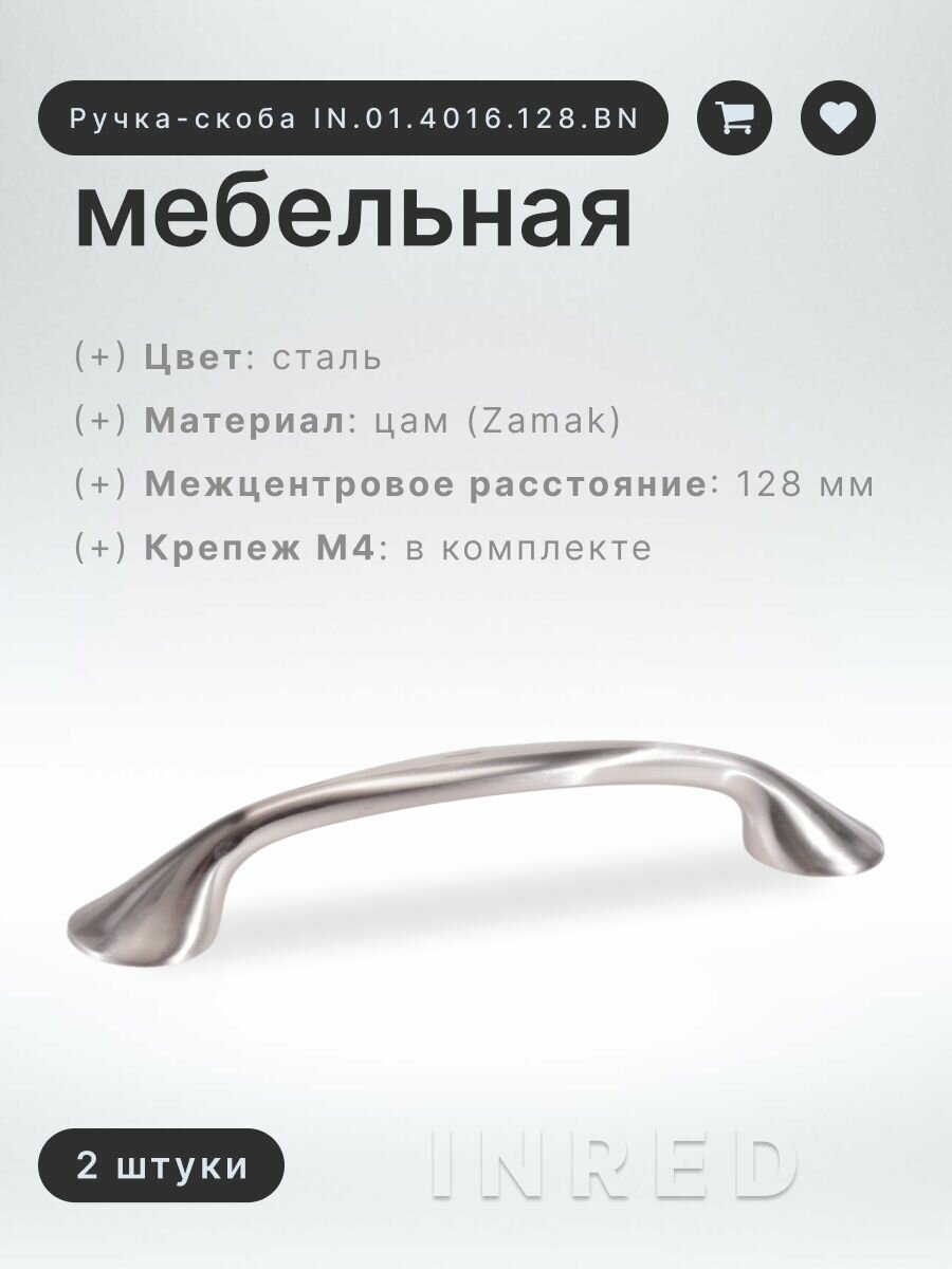 Ручка-скоба IN.01.4016.128. BN сталь, комплект 2 шт, ручка для шкафов, комодов, для кухонного гарнитура, для мебели