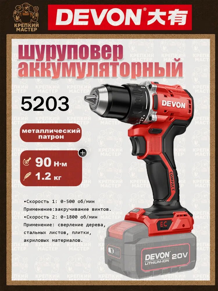 DEVON 5203-Li-20 шуруповер аккумуляторный