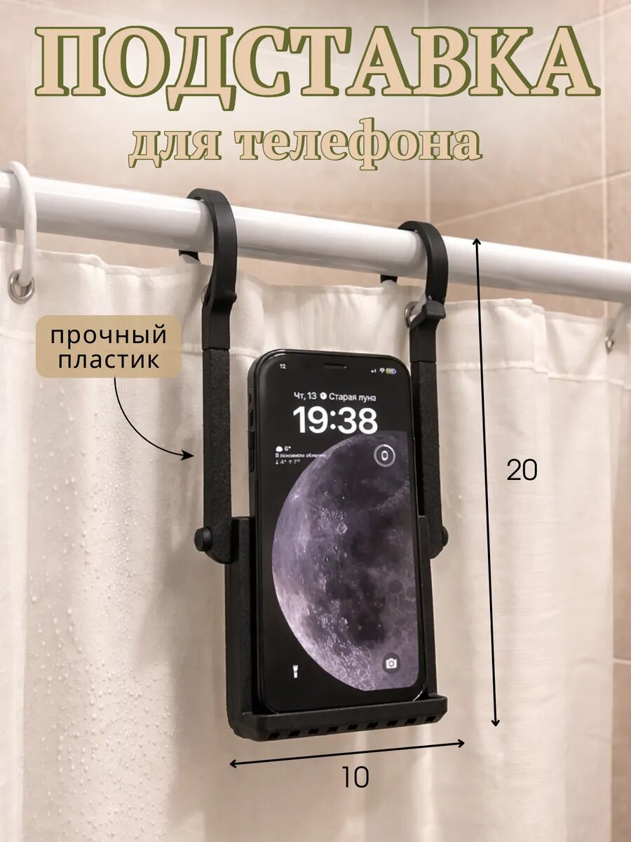 Подставка для телефона в ванную