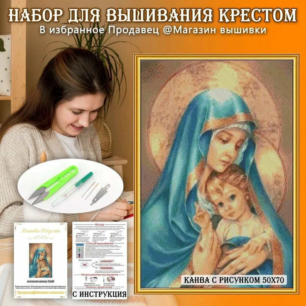 Вышивка крестом - наборы для вышивания крестиком, Икона Божией матери, 50х70 см(Размер холста), С инструкцией на русском языке