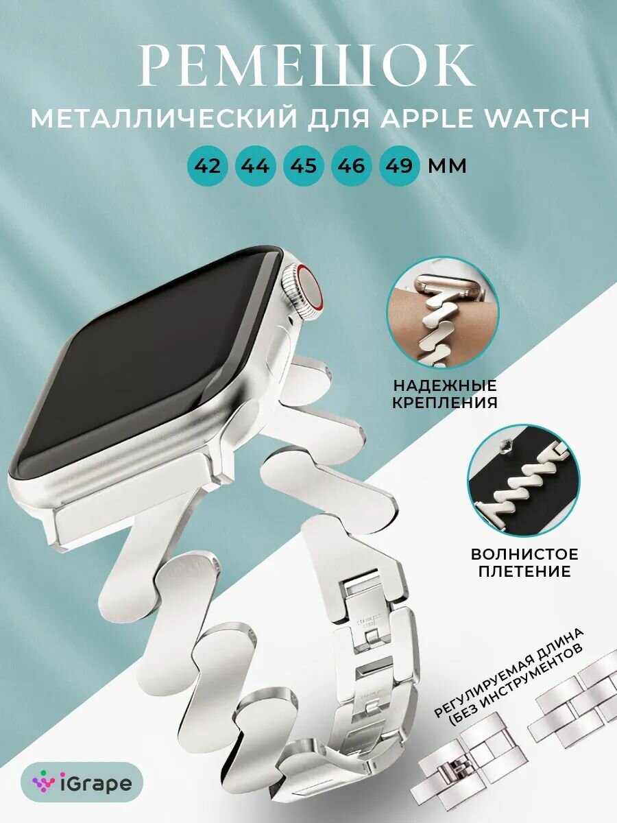 Металлический ремешок волнистое плетение для Apple Watch 42/44/45/46/49 мм, iGrape (Серебристый)