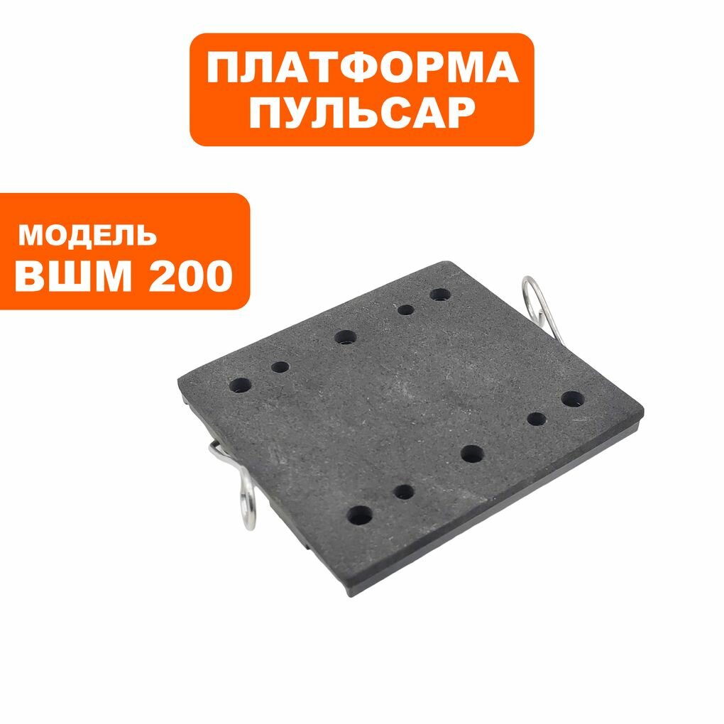 Платформа для вибрационных шлифмашин пульсар ВШМ 200