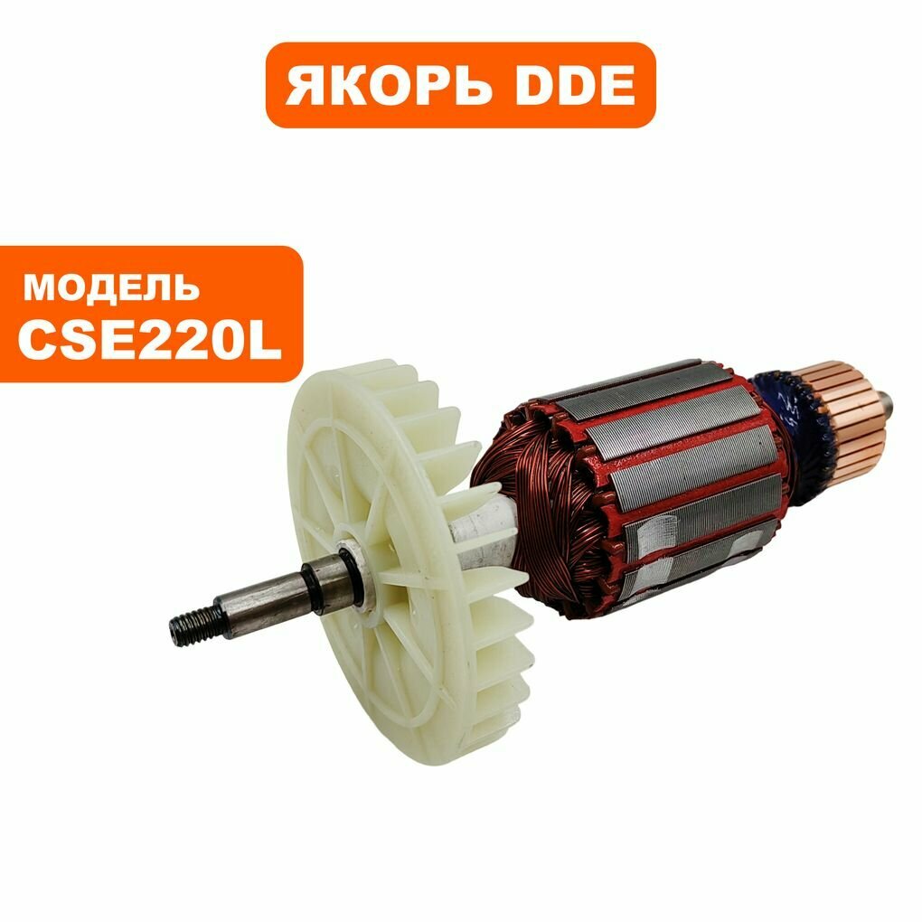 Якорь для цепных электропил DDE CSE220L