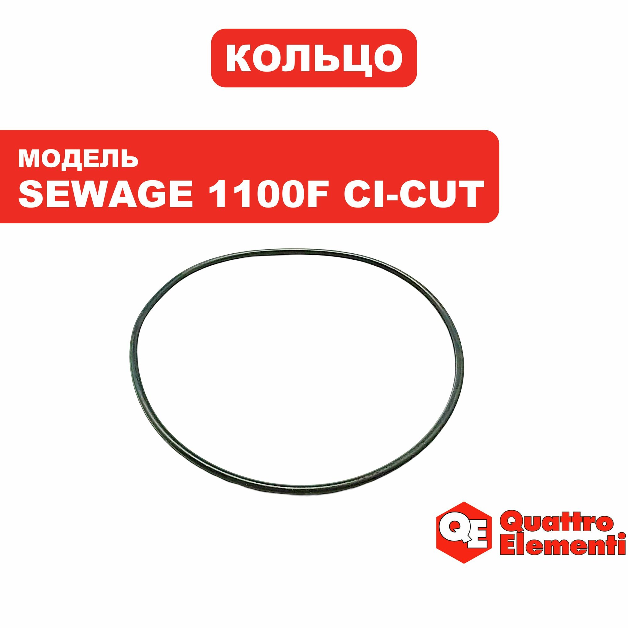 Кольцо уплотнительное для насоса QUATTRO ELEMENTI Sewage 1100F Ci-Cut диаметр 105мм