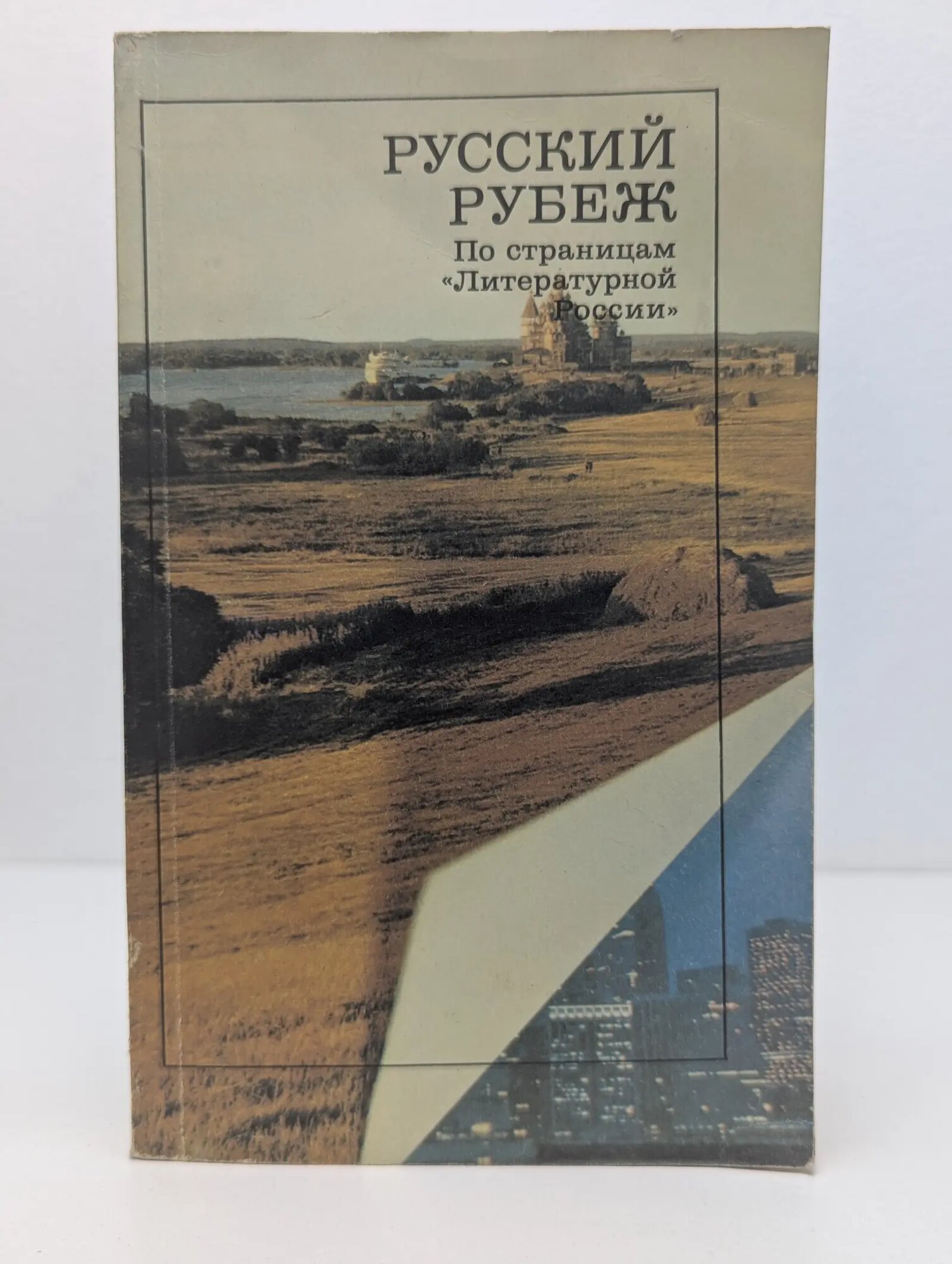 Русский рубеж. По страницам Литературной России Сборник 1991