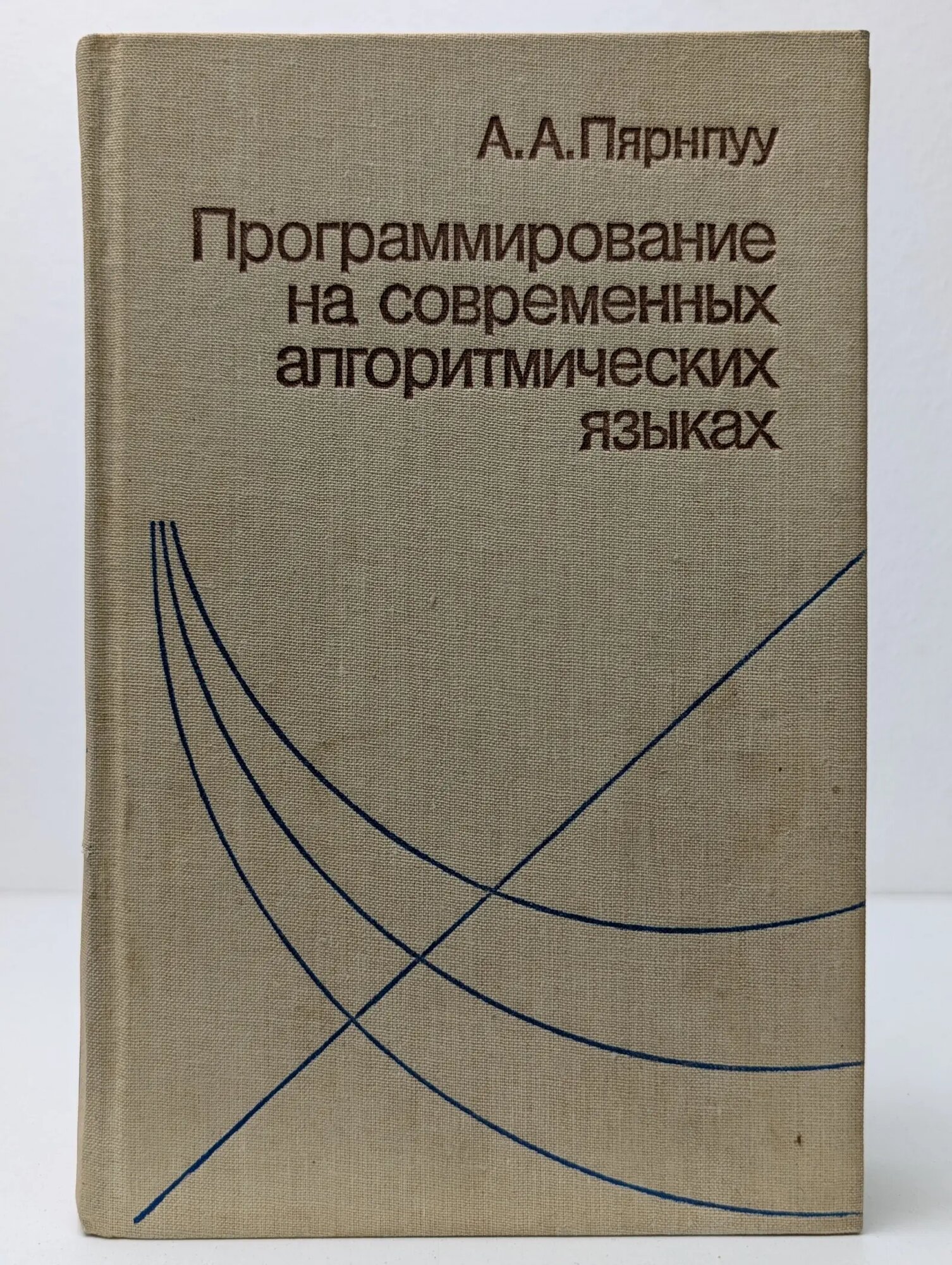 Программирование на современных алгоритмических языках Пярнпуу Аарне Антонович 1990