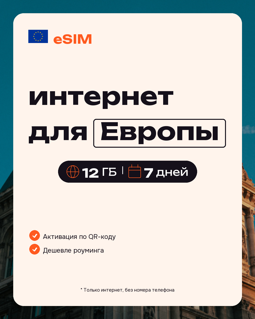 Туристическая eSIM для интернета в Европы — всего 12 ГБ на 7 дней. Виртуальная сим-карта для Европы