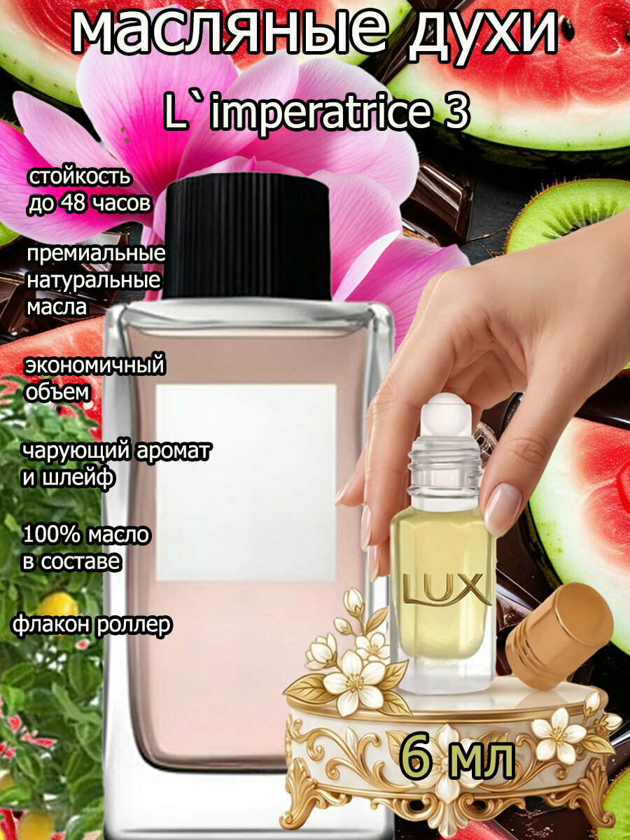 Духи женские /L imperatrice 3/ Императрица на масляной основе 6 мл