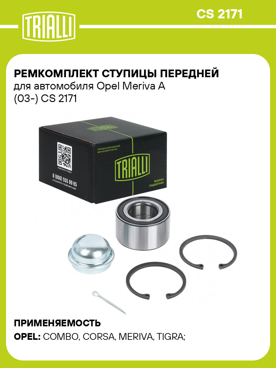 Ремкомплект ступицы передней для автомобиля Opel Meriva A (03-) CS 2171 TRIALLI