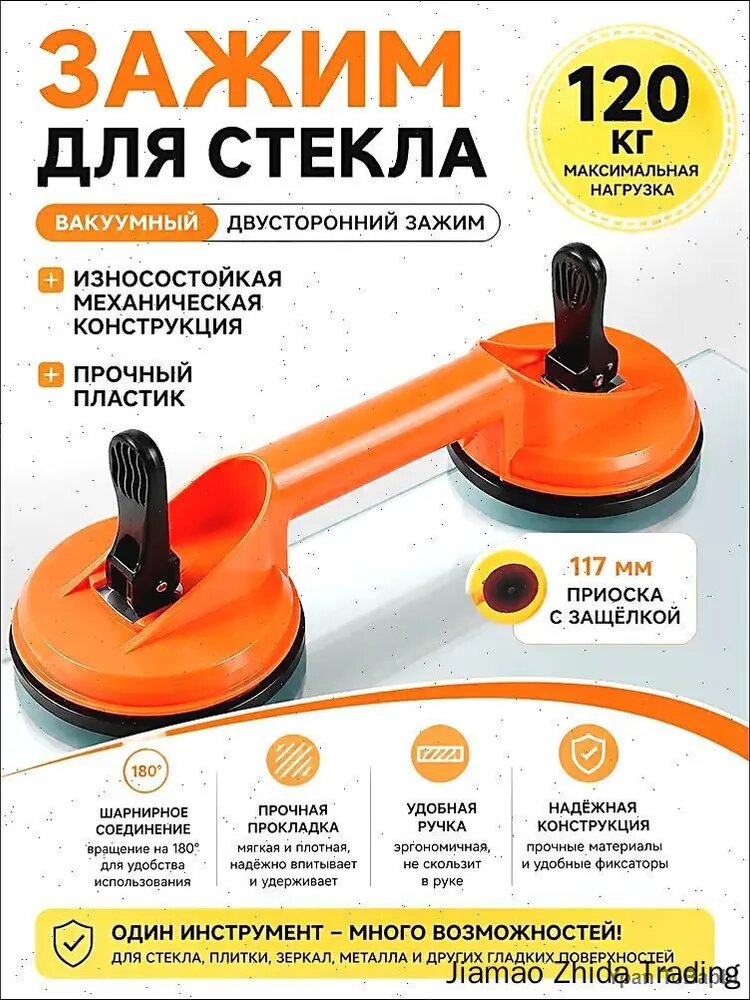 Стеклодомкрат с двумя присосками вакуумный, ручка для переноски плитки и стекла 117 мм, до 120 кг