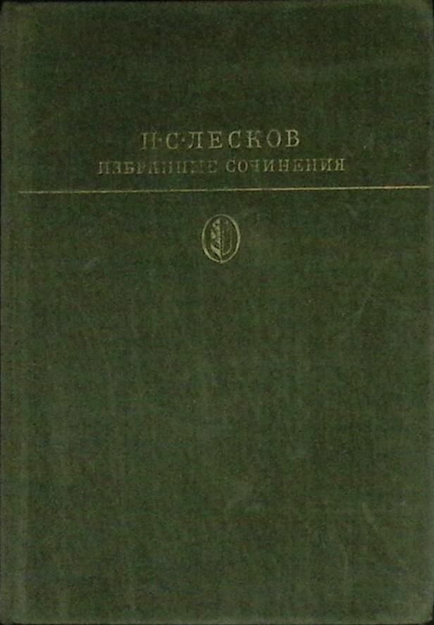 Книга Избранные сочинения 1979 Н. Лесков Москва Твёрдая обл 558 с. С ч/б илл