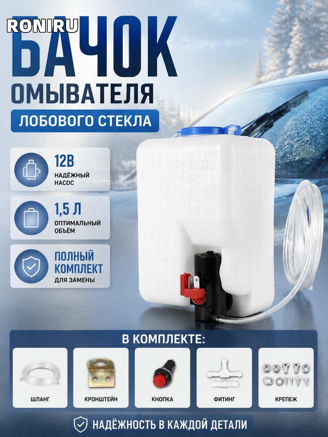 Бачок омывателя лобового стекла 12В 1,5 л с насосом, шлангом и кронштейном — комплект для замены в автомобиле