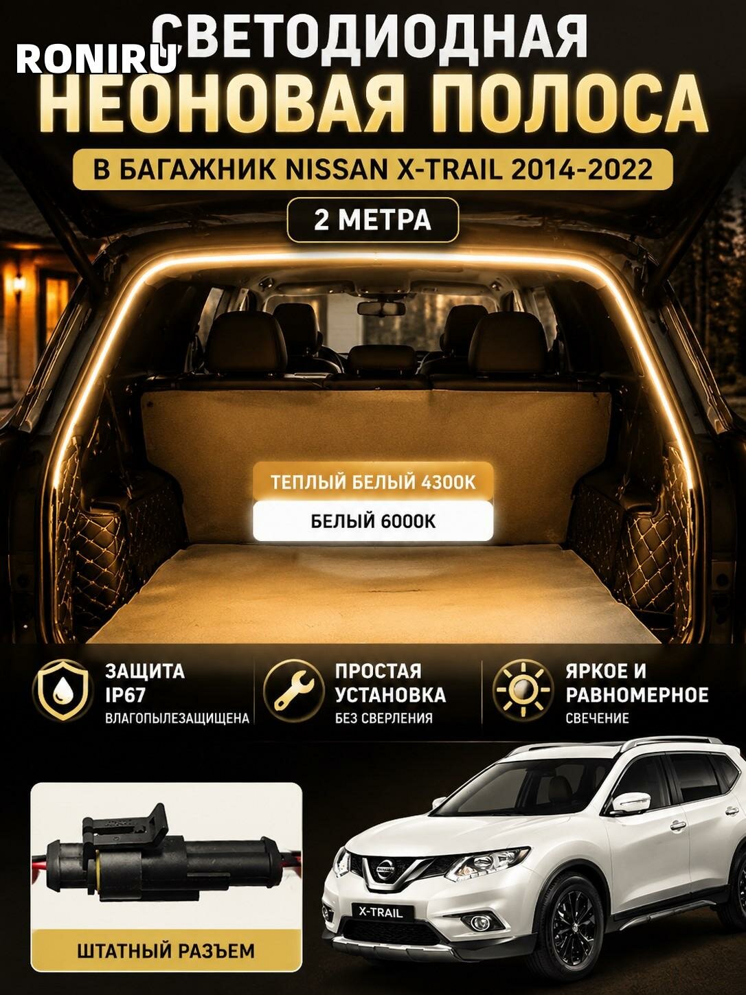 Светодиодная неоновая световая полоса для багажника Nissan X-Trail 2014-2022, 2 м, теплый 4300K/белый 6000K, IP67