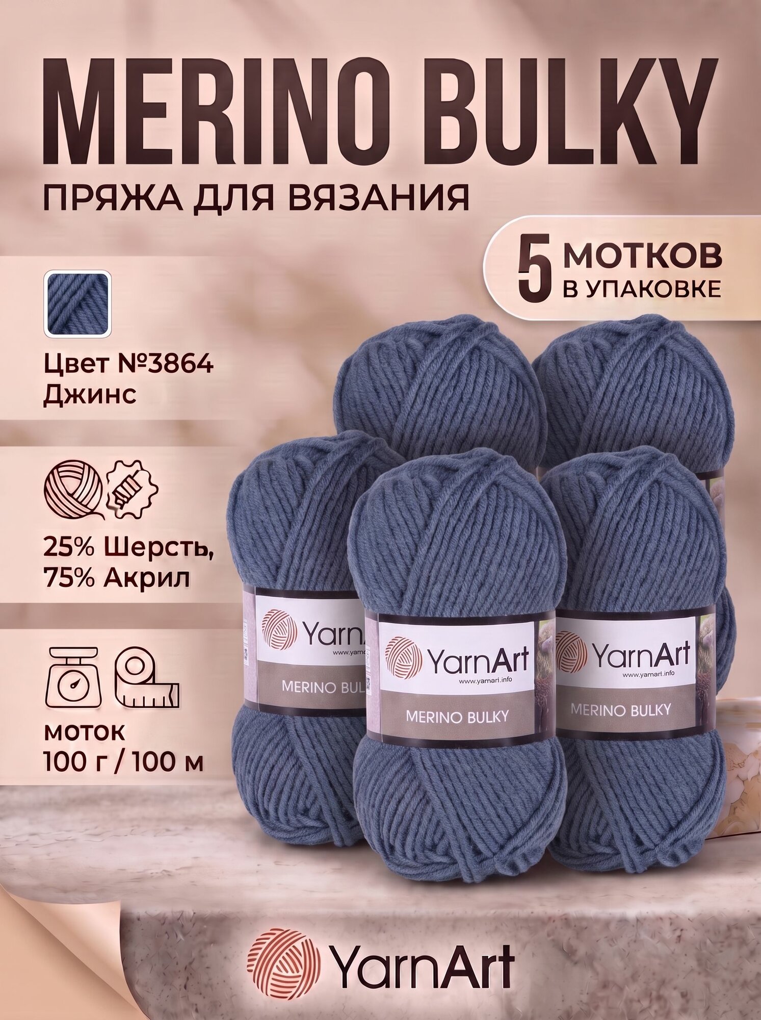 Толстая пряжа для вязания Merino Bulky от YarnArt, цв. 3864 темный джинс, 5 мотков