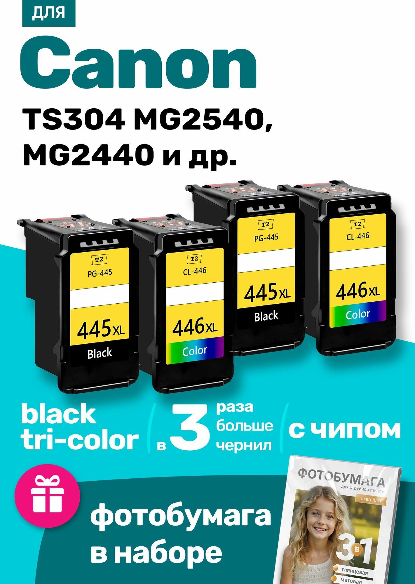 Картриджи к Canon PIXMA TS304 MG2540, MG2440 MG2540S, MG2545S, MG2546S (PG-445XL) и др, Кэнон заправляемые, для принтера, увеличенный объем, 4 шт.