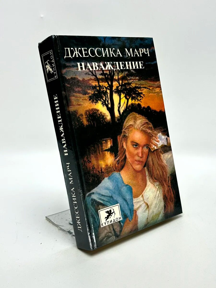 Джессика Марч. Наваждение
