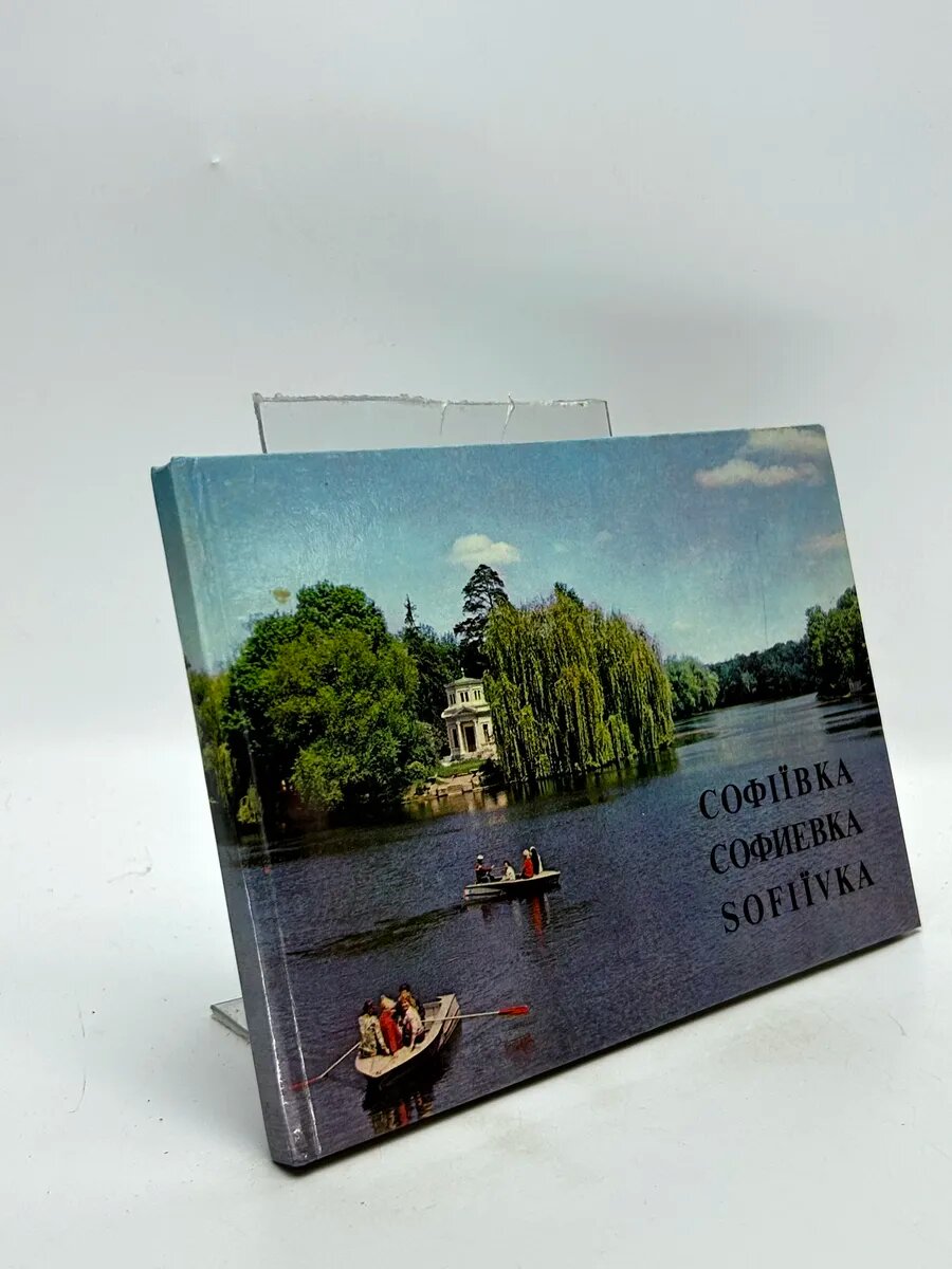 М. Школьник. Софіївка
