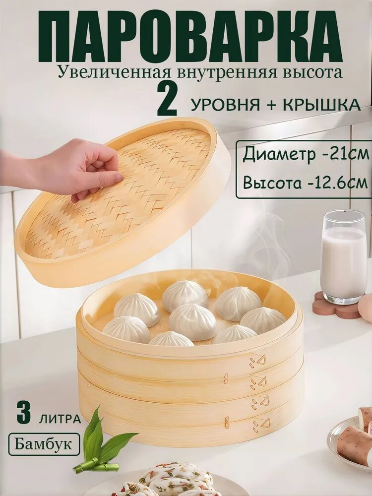 Мантоварка 2 яруса 3 л бамбук, пароварка для дим-самов, овощей, мяса, рыбы, диаметр 21 см