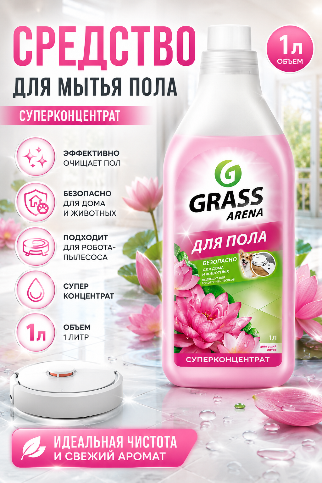 Чистящее средство Grass Arena, для пола, 1л, суперконцентрат