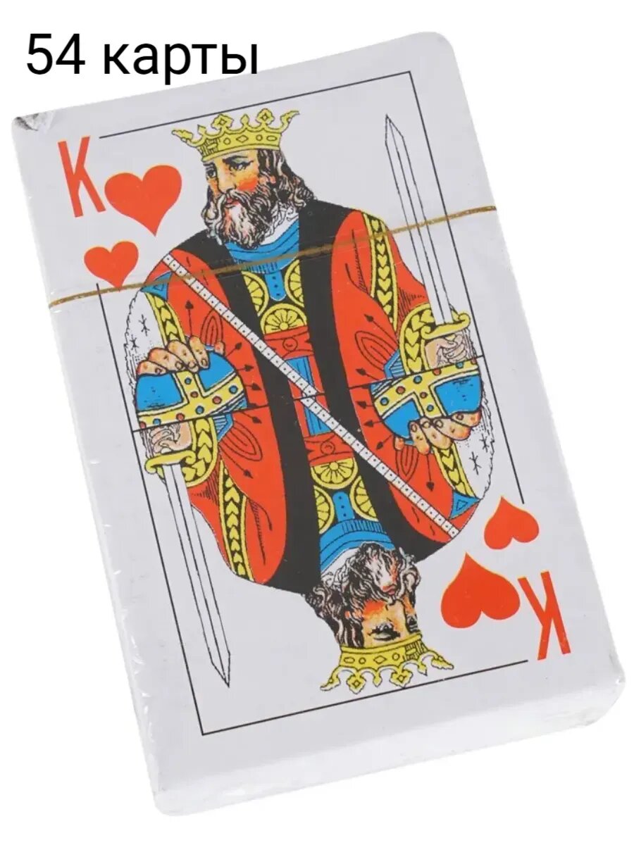 Карты игральные, картонные, 54 штуки
