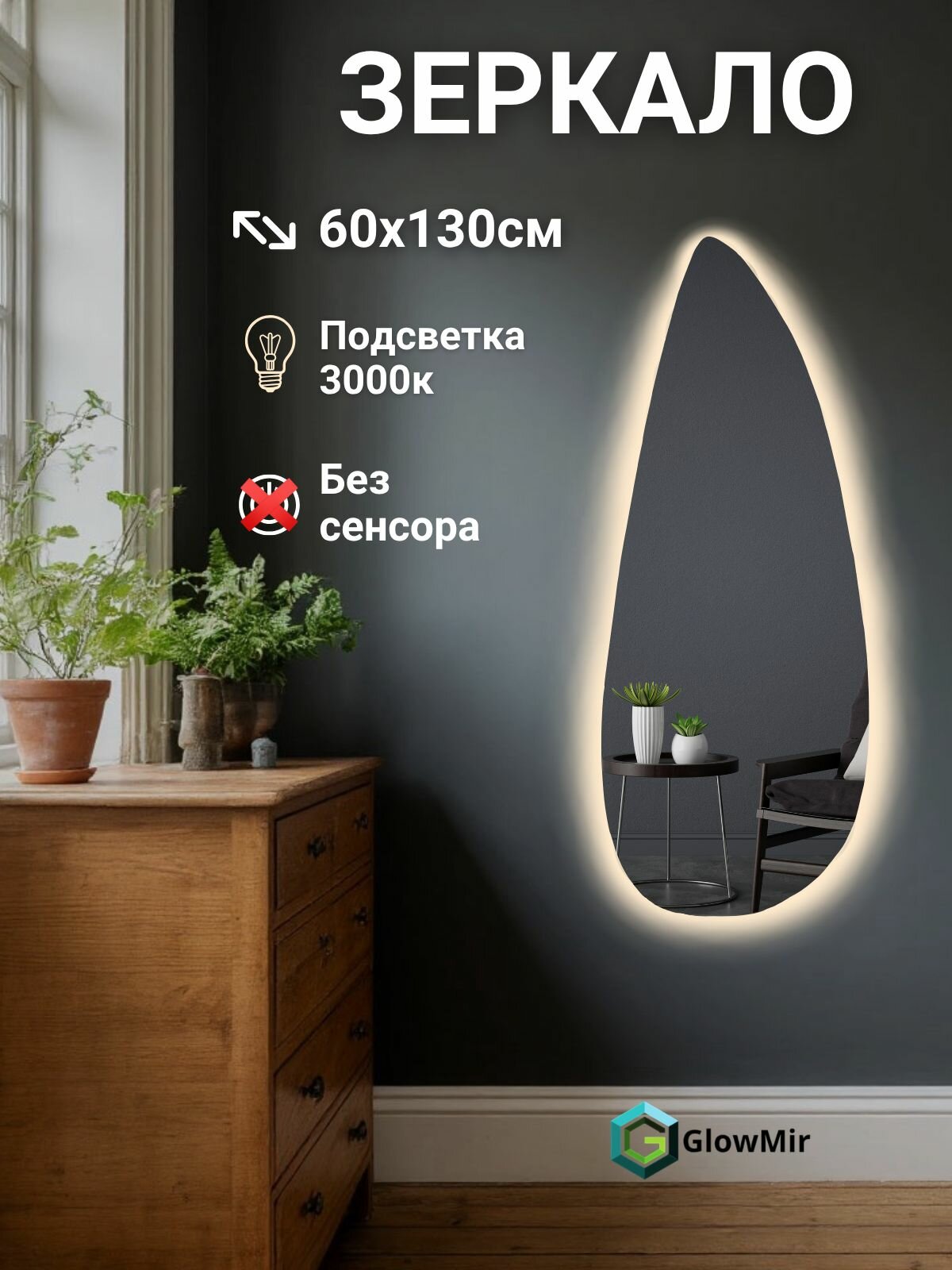 Зеркало капля 60х130 см с подсветкой для ванной без сенсора