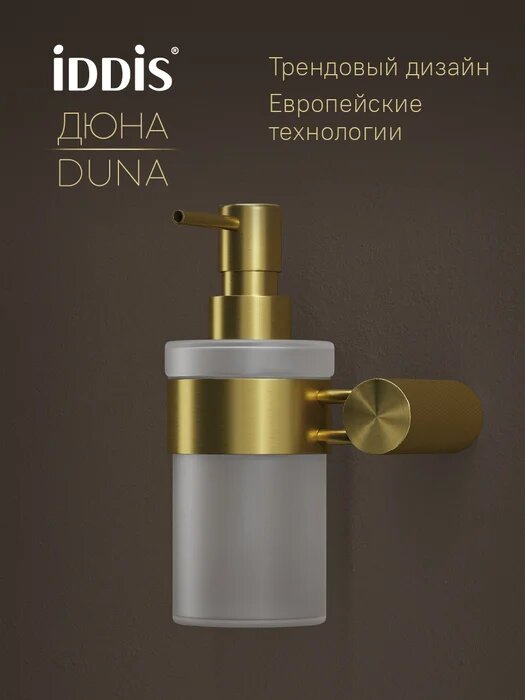 Дозатор для жидкого мыла, для ванной, матовое стекло, нержавеющая сталь, золото матовое, IDDIS, Дюна (Duna), DUNMGG0i46