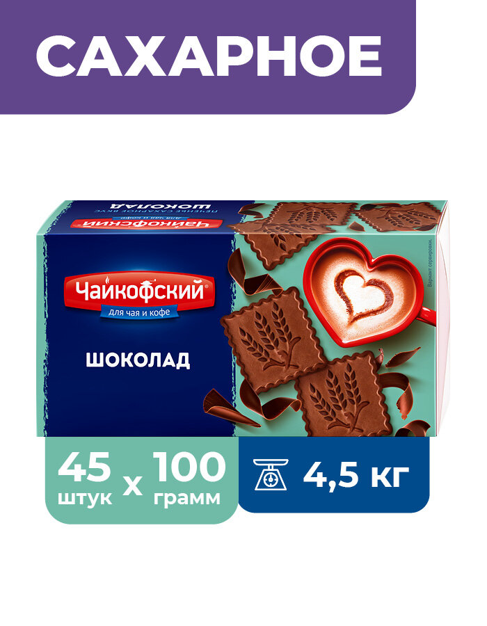 Печенье сахарное "Шоколад" Чайкофский рассыпчатое, хрустящее, 45 шт. х 100 г