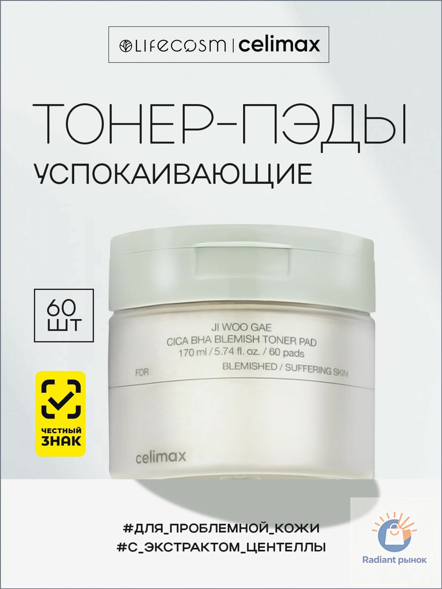 Успокаивающие кислотные пэды Celimax, серии Ji Woo Gae Cica BHA Blemish Toner Pad Lifecosm, качественный набор из 60 штук