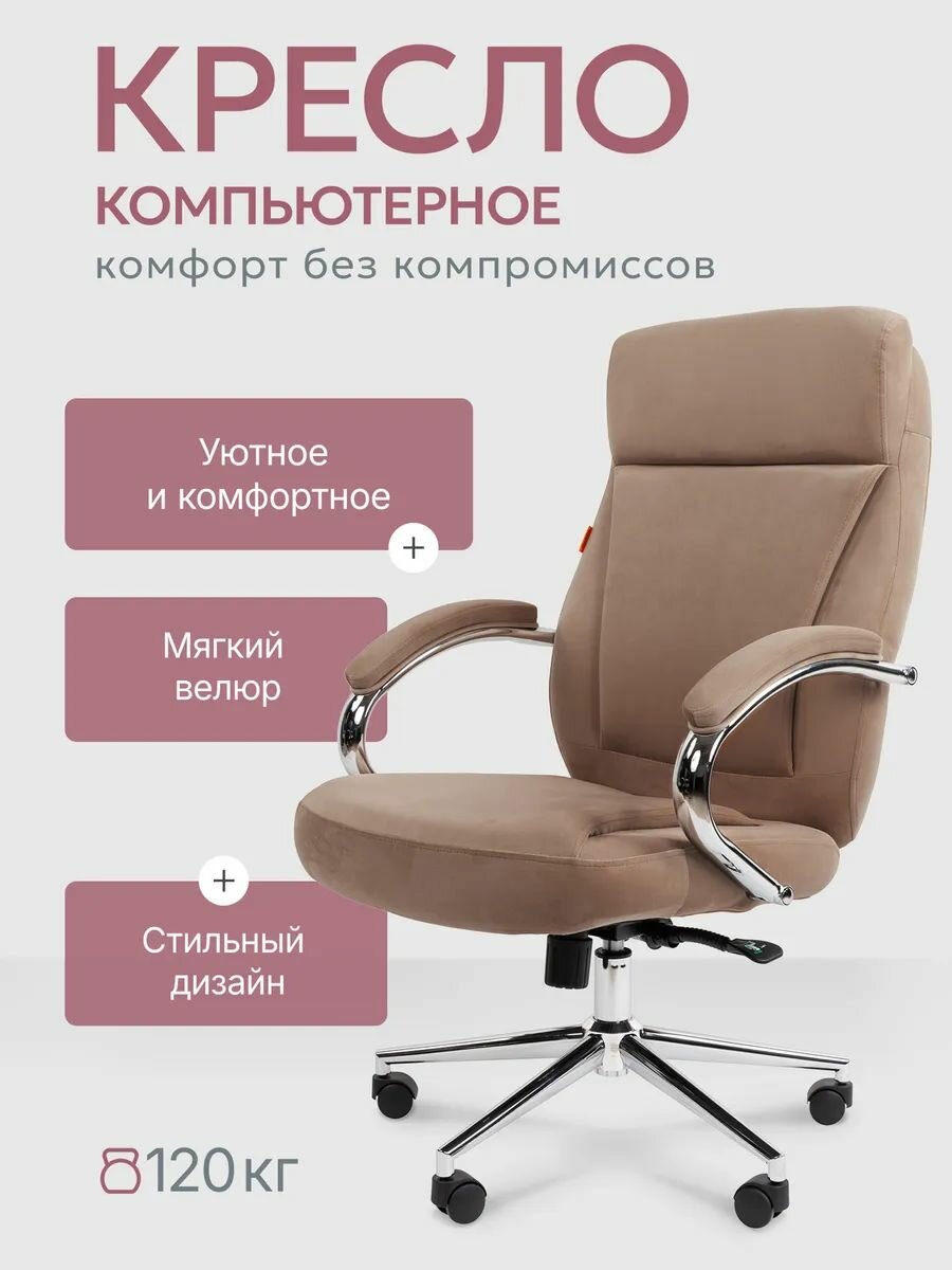 Компьютерное кресло Криптон ткань велюр бежевый для руководителя, крестовина и подлокотники хром, механизм качания