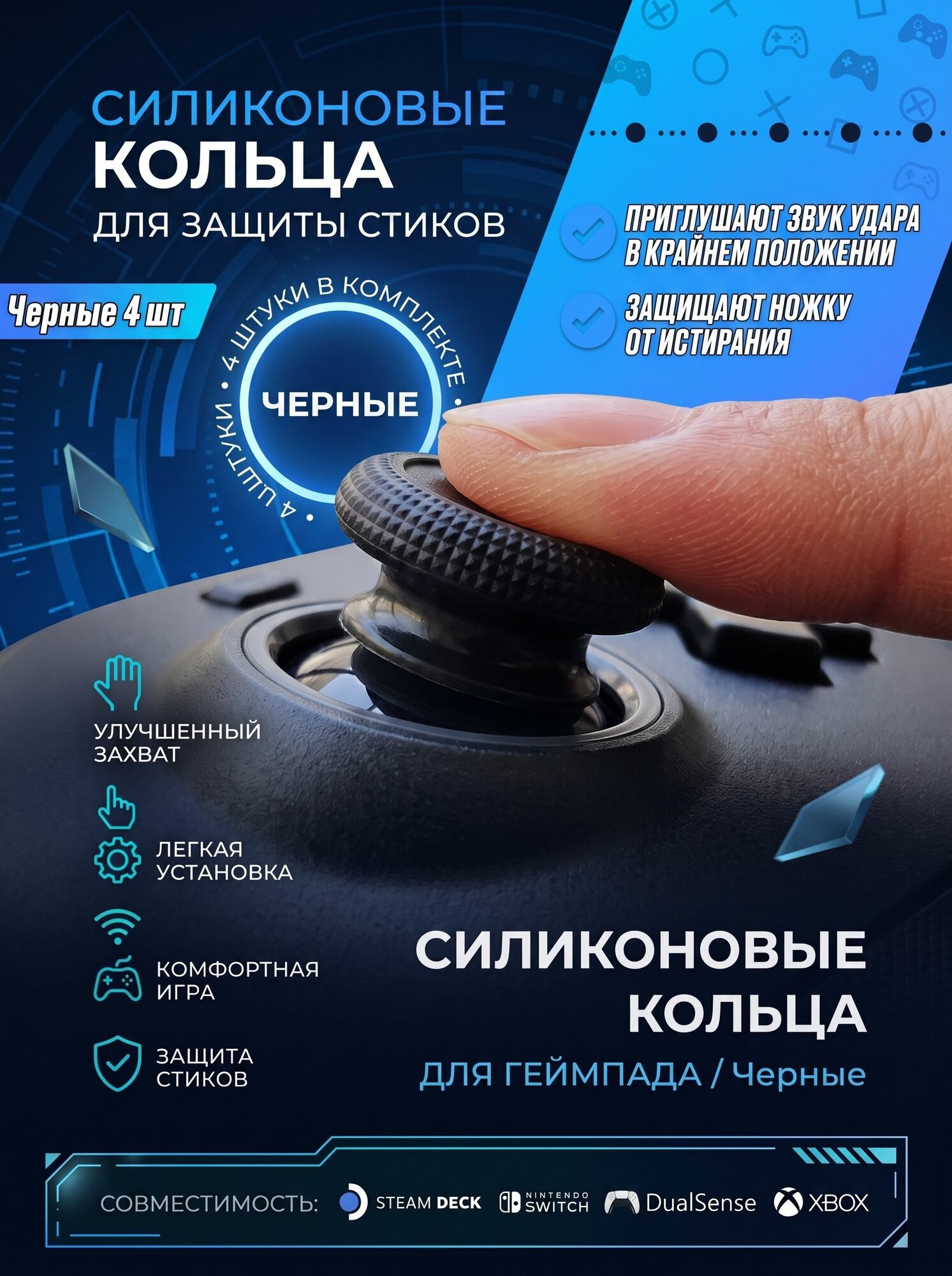 Силиконовые кольца для защиты стиков Steam Deck / кольца для геймпада / черные